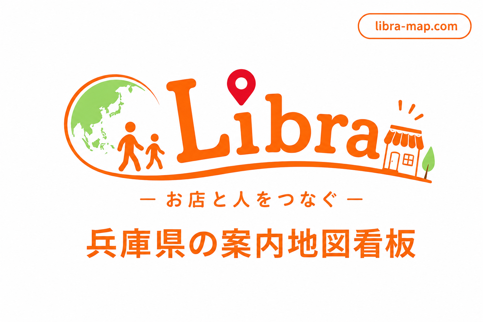 お問い合わせ｜Libra 兵庫県の案内地図看板